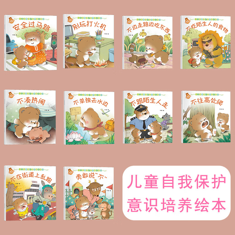 有声伴读全套80本小熊宝宝绘本系列婴儿早教0-1-2-3-4岁宝宝书籍幼儿图书0到3岁儿童启蒙情商逆商情绪管理故 小熊宝宝【儿童自我保护意识培养】（第二季）（10本