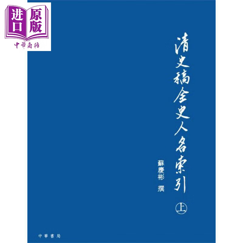 清史稿全史人名索引(上/下册) 香港中华书局 苏庆彬 中国古代史 港台原版