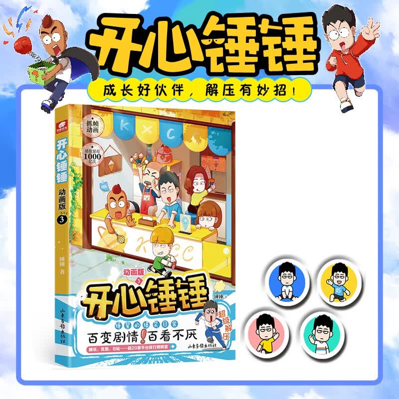 开心锤锤 动画版3