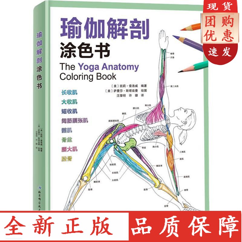 瑜伽解剖涂色书 (美)凯莉·索洛威(Kelly Solloway) 生活休闲