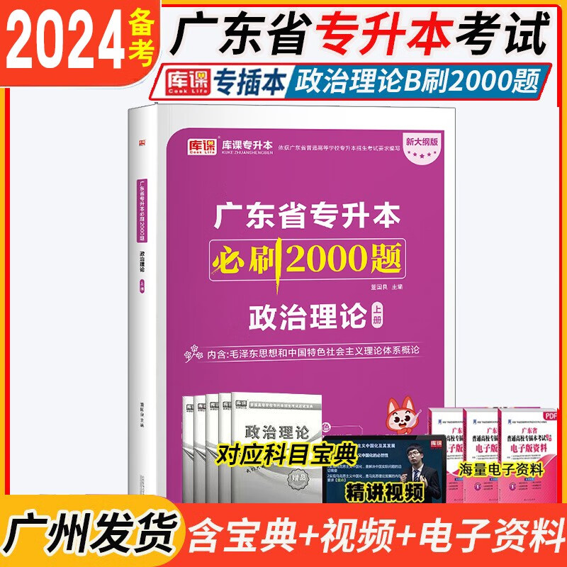 备考2024广东专插本考试必刷2000题章节练习题小红本同步教材专项练习英语政治理论毛概管理学高数语 政治上册(必刷题) 广东省