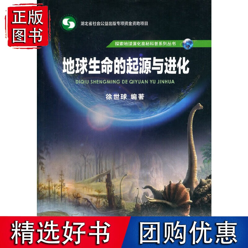地球生命的起源与进化