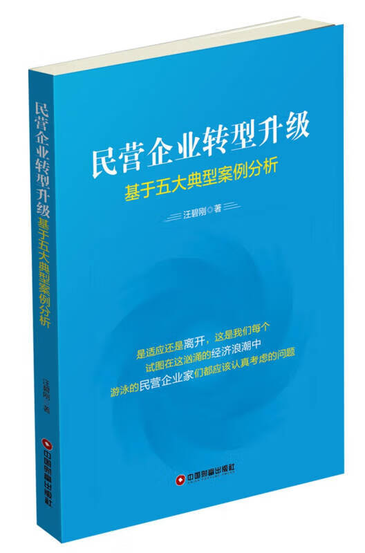 【书】民营企业转型升级