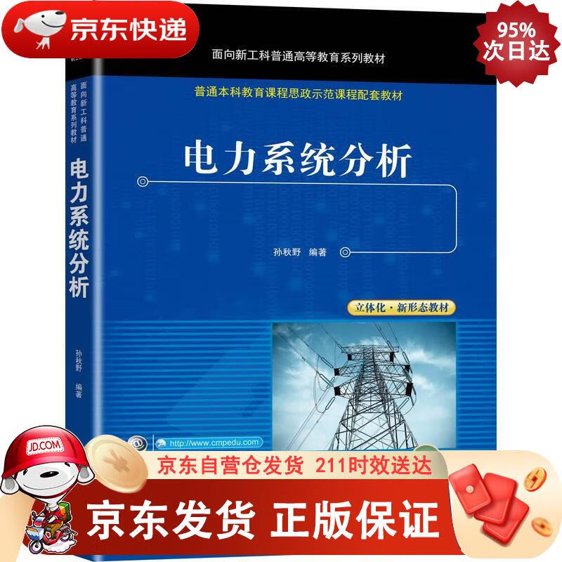 电力系统分析 孙秋野 9787111682240