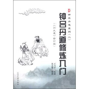 钟吕丹道系列2：钟吕丹道修炼入门行大道修订版9787311040895兰州大学出版社
