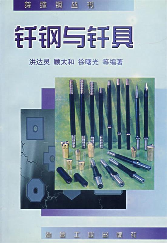 钎钢与钎具