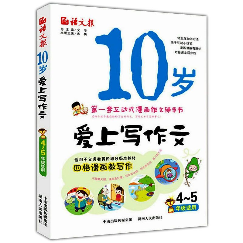 语文报· 10岁爱上写作文（4～5年级）