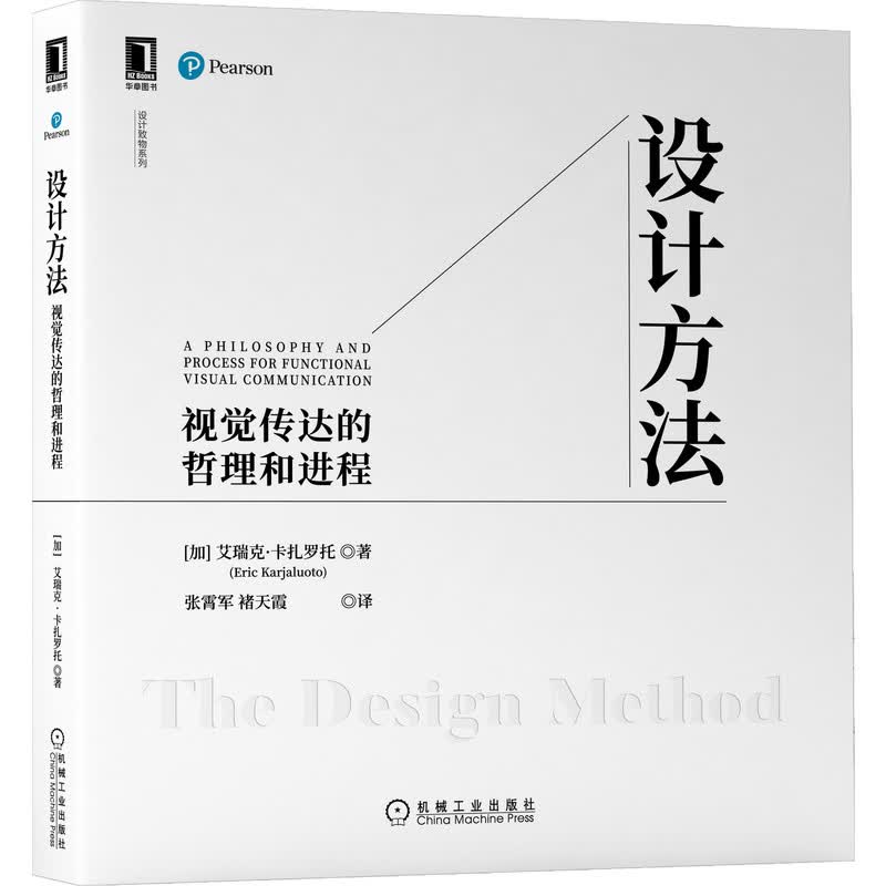 设计方法：视觉传达的哲理和进程 [加]艾瑞克·卡扎罗托(Eric Karjaluoto) 9787111615699 设计致物系列