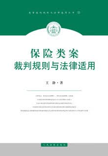 保险类案裁判规则与法律适用 王静【书】