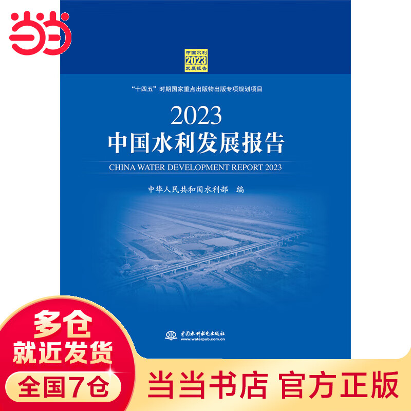 2023中国水利发展报告