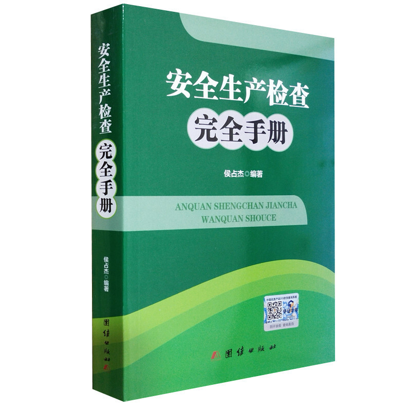 安全生产检查完全手册 候占杰 编 安全检查手册 安全生产检查法规标准 团结出版社