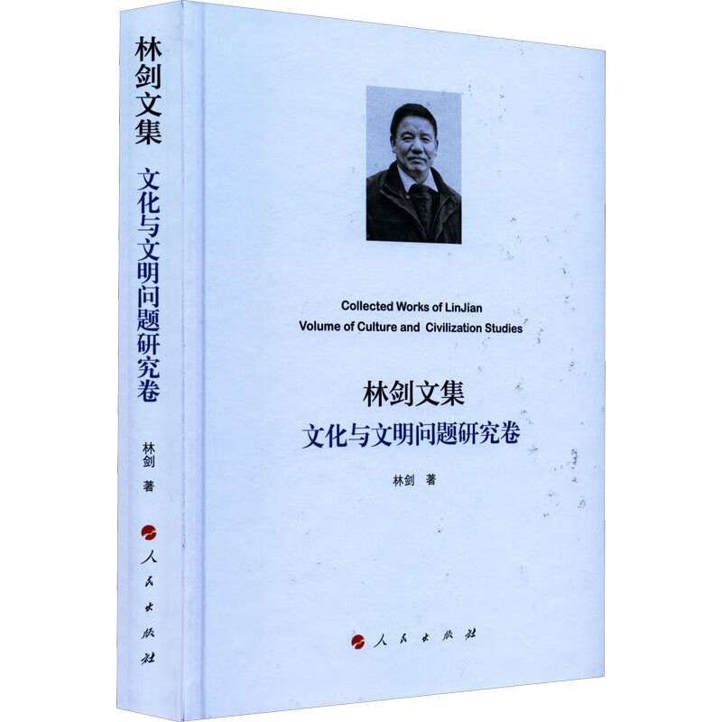 林剑文集 文化与文明问题研究卷