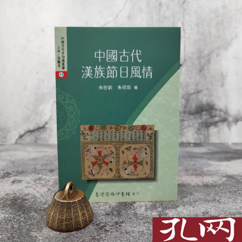 中國古代漢族節日風情 港台原版 台湾商务版 朱筱新 朱啟新