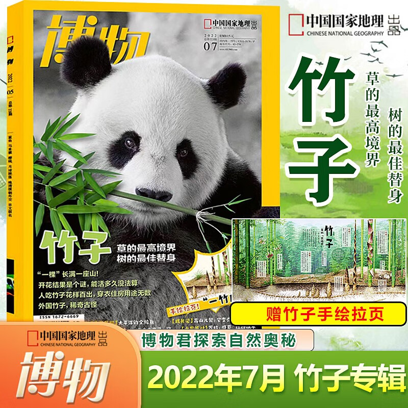 现货 博物杂志 2022年7月竹子专题
