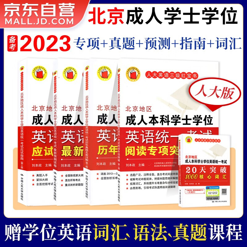 【单本包邮】备考2023 学位英语考试用书 北京地区成人本科生学士学位英语统一水平考试 教材+词汇+历年真题+预测卷+阅读突破5本套 安徽江苏广西河天津广东贵州山东湖南