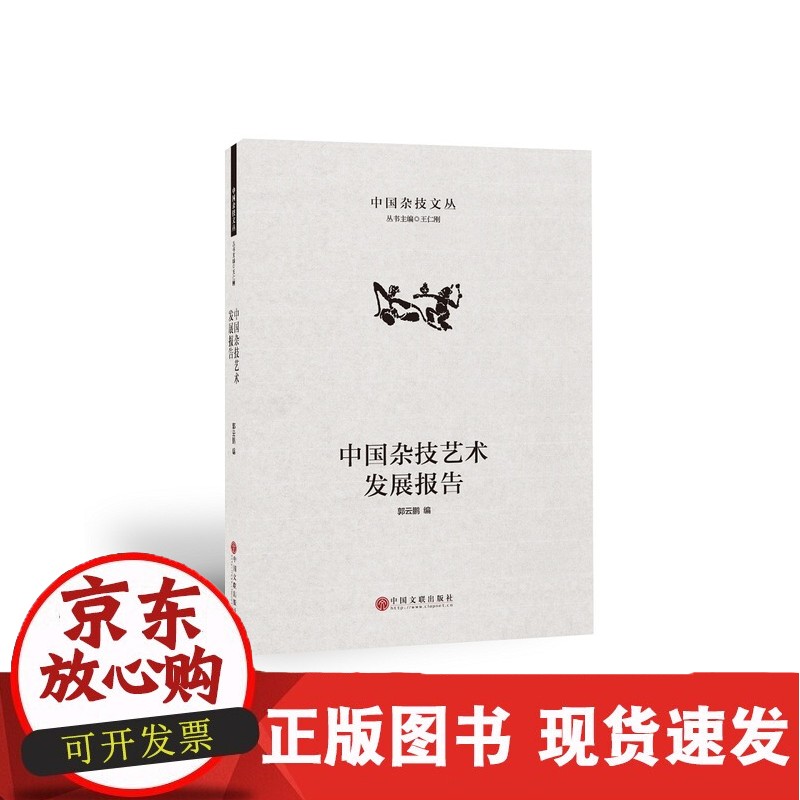 中国杂技艺术发展报告 中国杂技文丛