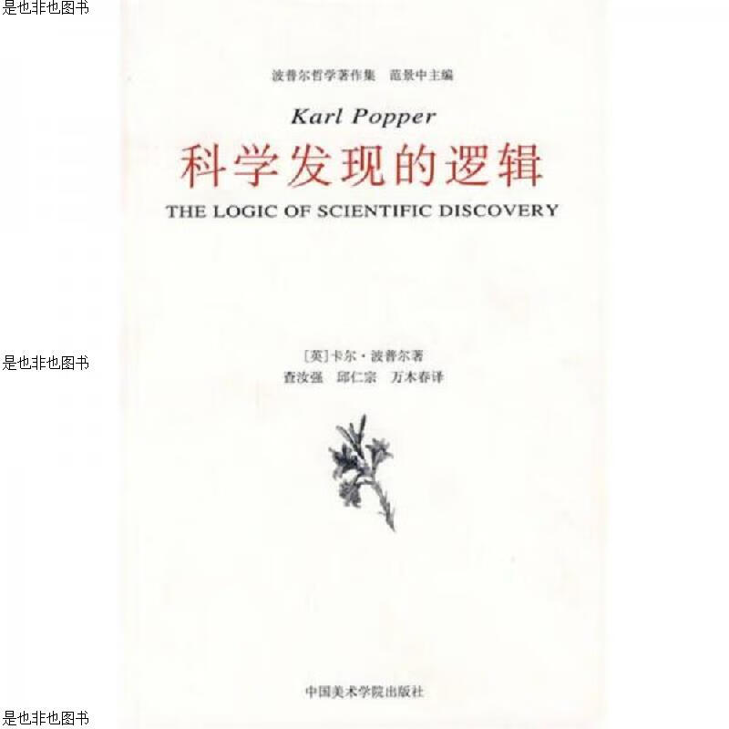 科学发现的逻辑