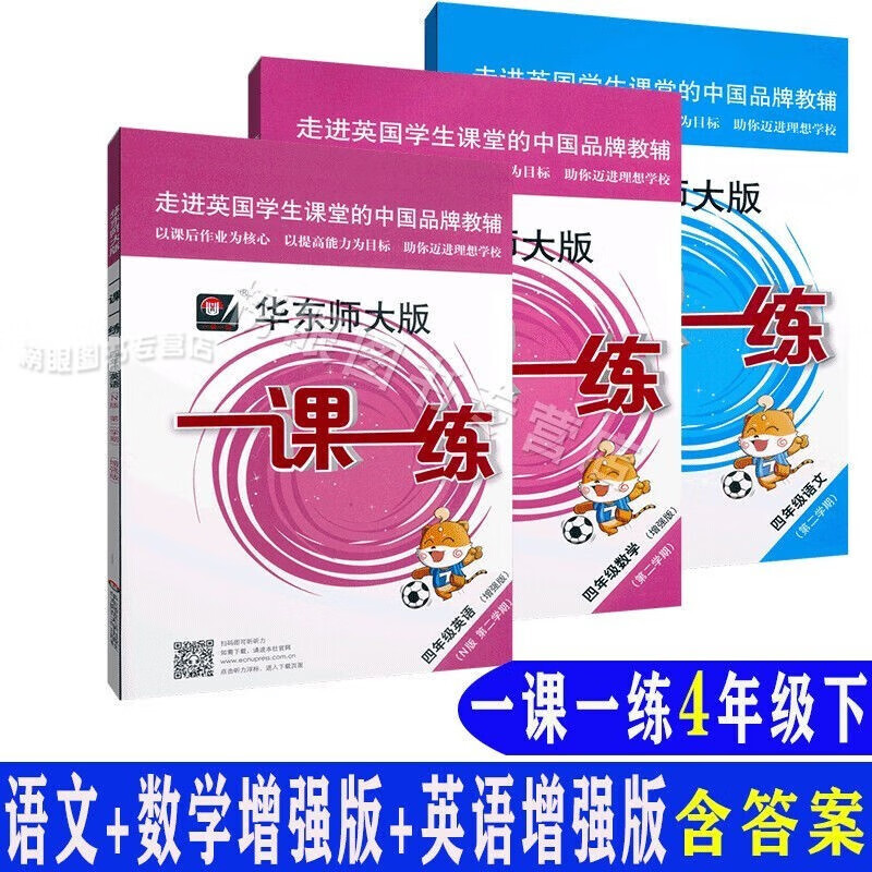 华东师大一课一练四年级下语文+数学增强版+英语N增强版 四年级第二学期