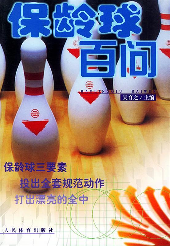 保龄球百问