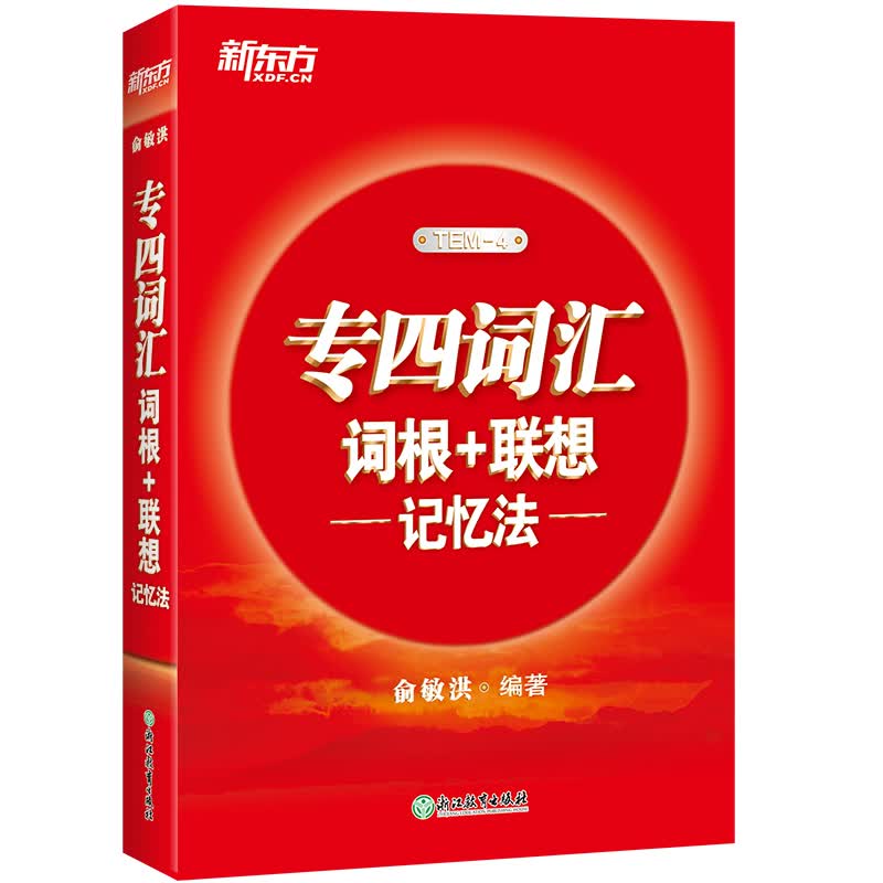 新东方 专四词汇词根+联想记忆法