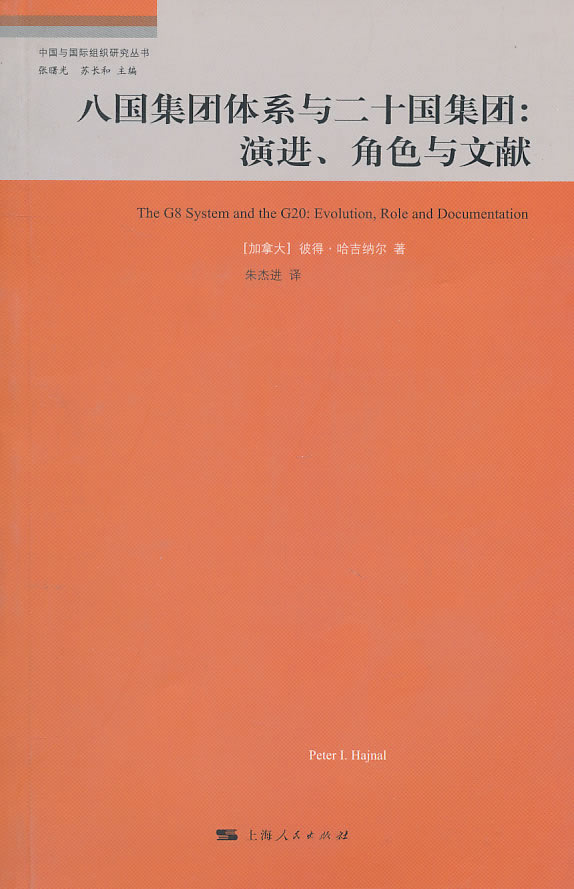 八国集团体系与二十国集团: 演进、角色与文献 (加)哈吉纳尔 著,朱杰进 译