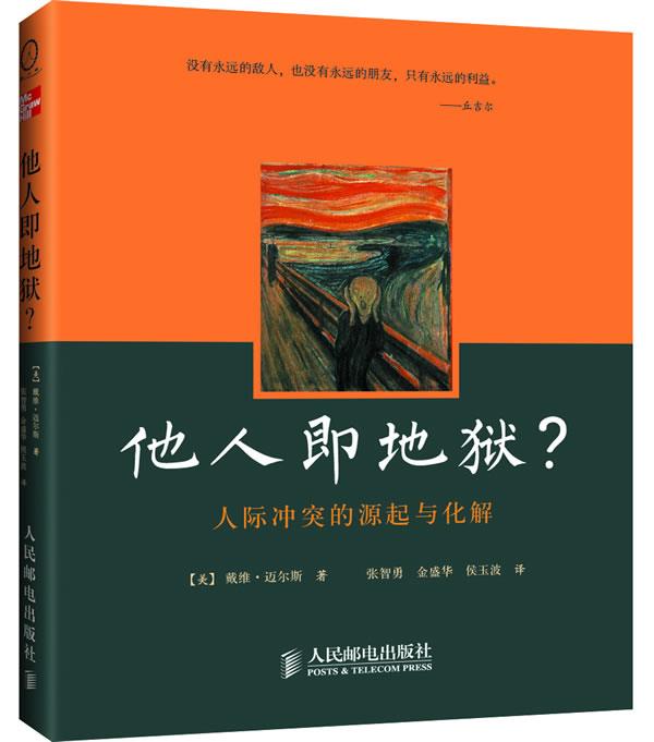 z他人即地狱-人际冲突的源起与化解