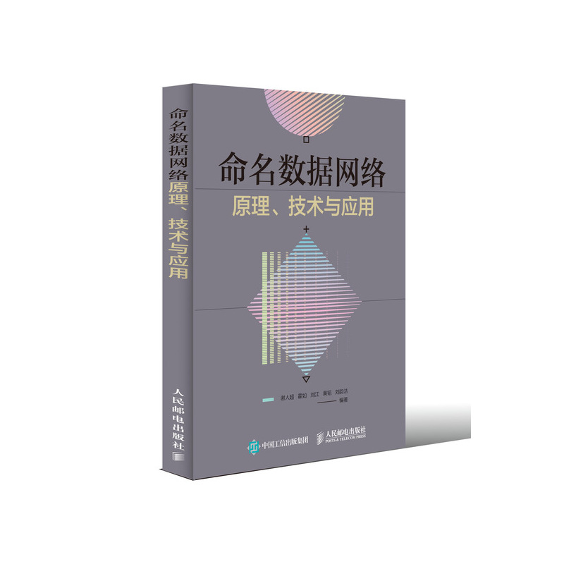 命名数据网络原理 技术与应用