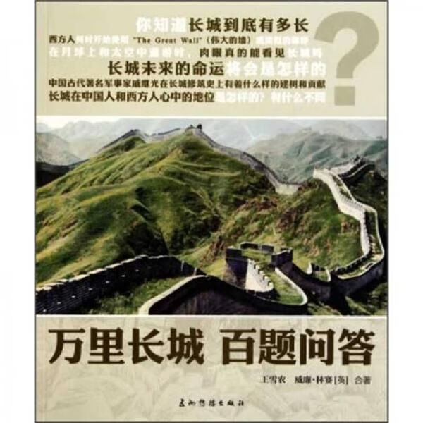 万里长城百题问答9787508517339