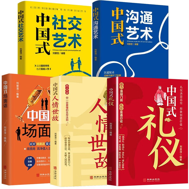 中国式沟通艺术社交艺术人情世故礼仪场面话 5册