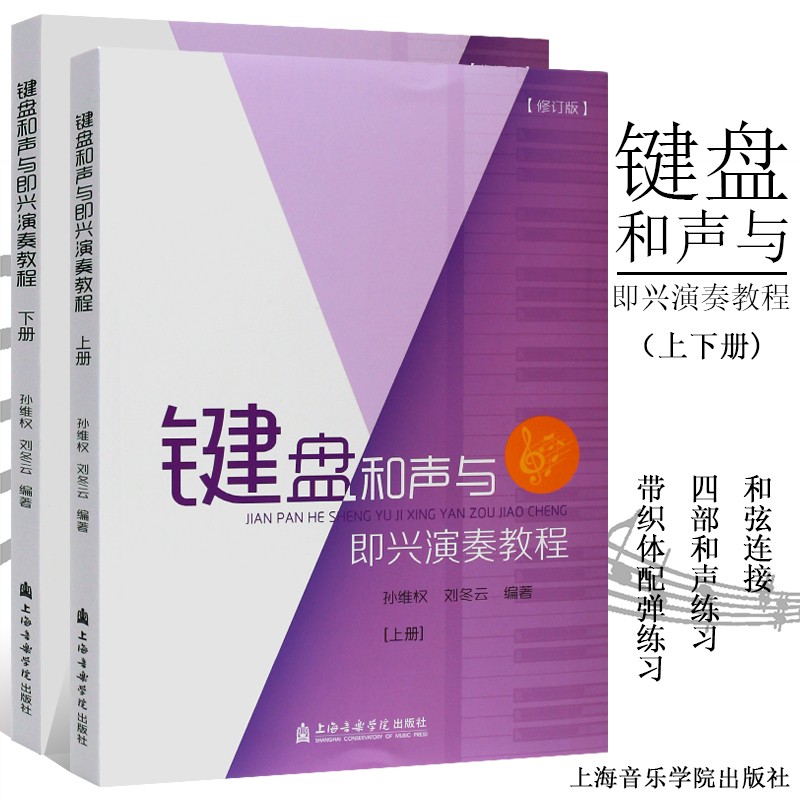 键盘和声与即兴伴奏演奏教程上下册套装 修订版 孙维权著 钢琴即兴伴奏和声基础练习曲教材教程书籍