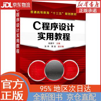 【全新畅销书籍】C程序设计实用教程（高建宇） 高建宇 化学工业出版社