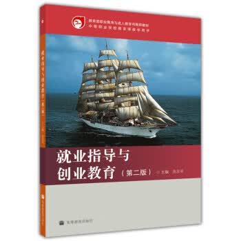 就业指导与创业教育 尚志平 高等教育出版社