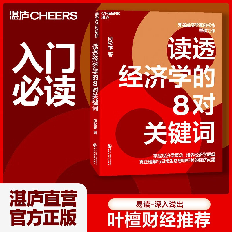 【湛庐旗舰店】读透经济学的8对关键词 经济学家向松祚力作 普通大众的经济学入门书 一本书助你快速掌握经济学概念 经济理论商业