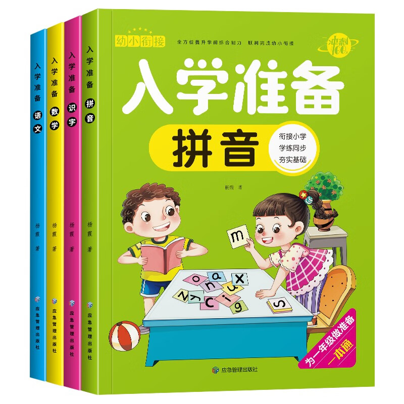 入学准备（全4册）拼音+识字+数学+语文