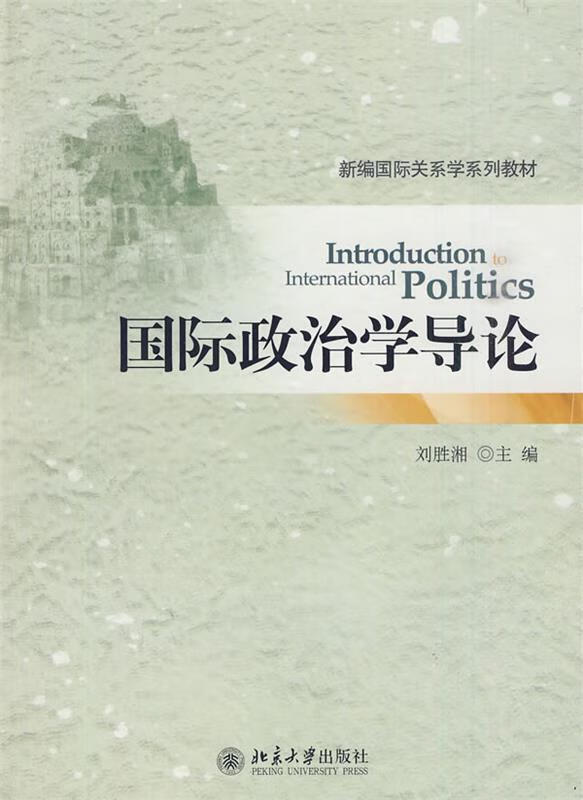 国际政治学导论 刘胜湘