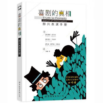 喜剧的真相:即兴表演手册