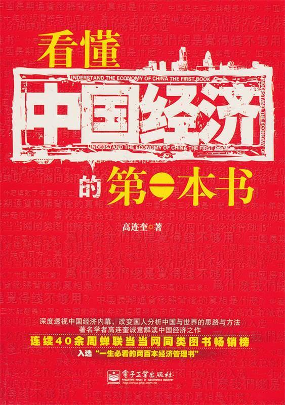 看懂中国经济的本书 高连奎著