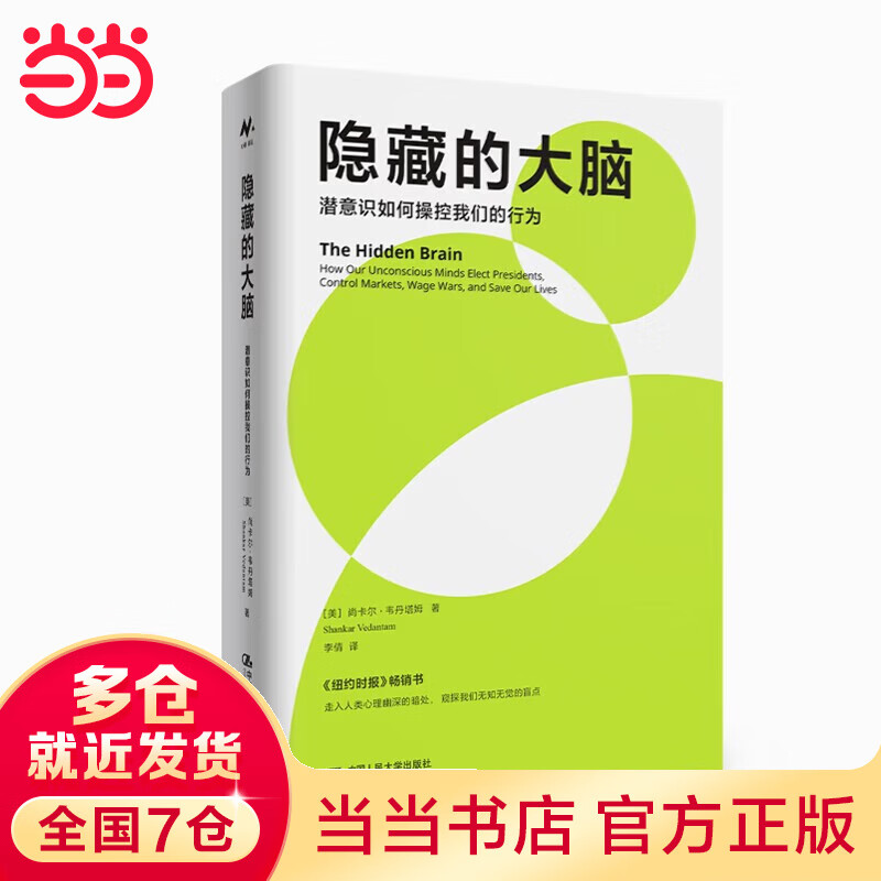 隐藏的大脑：潜意识如何操控我们的行为