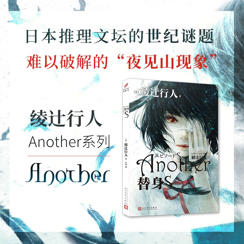 替身S平装 新本格推理创始人绫辻行人的作品Another 日本文学侦探破案犯罪推理恐怖惊悚