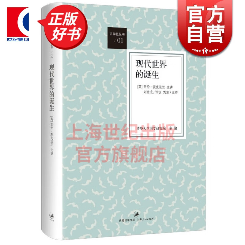 现代世界的诞生 [英]艾伦 麦克法兰 著 世纪文景 上海人民出版社