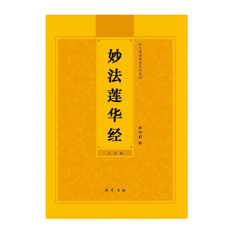法华经妙法莲华经简体拼音注音版弘化常诵佛经读诵本经书结缘