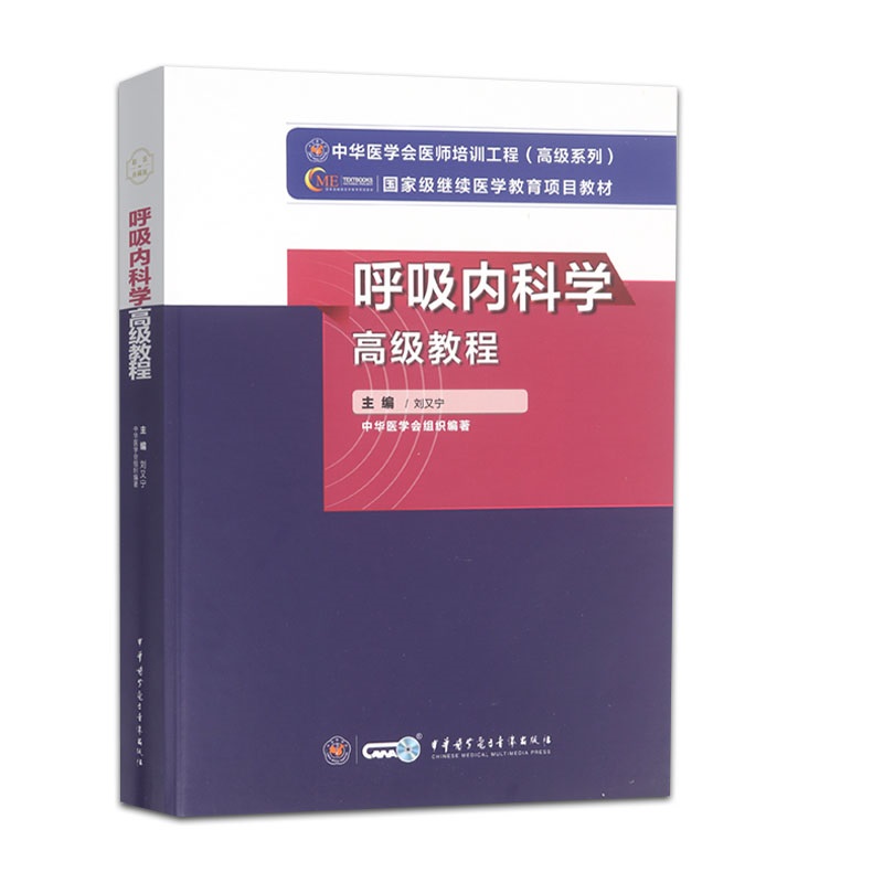 呼吸内科主任副主任医师高级职称考试教材正高副高级职称考试书卫生专业技术资格历年真题库9787830052577