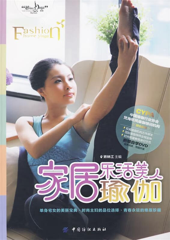 家居乐活没人瑜伽 矫林江 主编