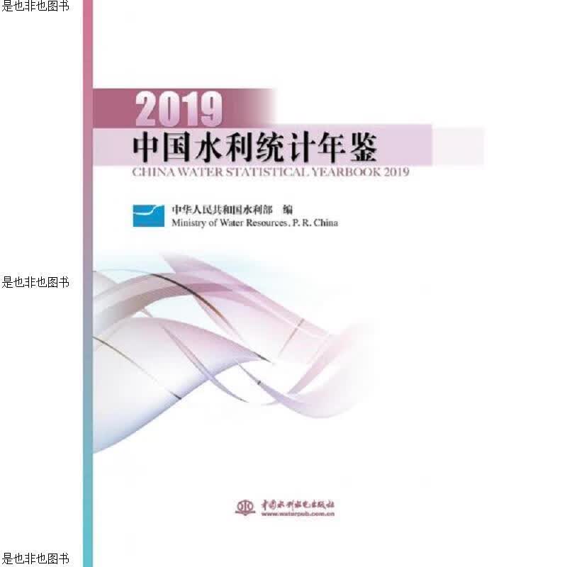 中国水利统计年鉴2019