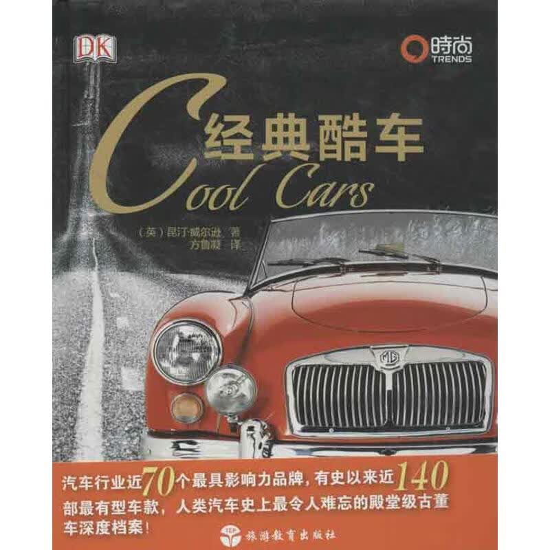 经典酷车 (英)威尔逊 家居/爱车一族