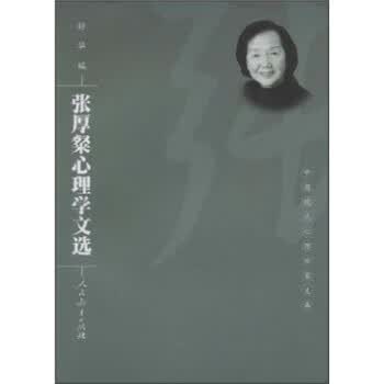 张厚粲心理学文选【特惠】