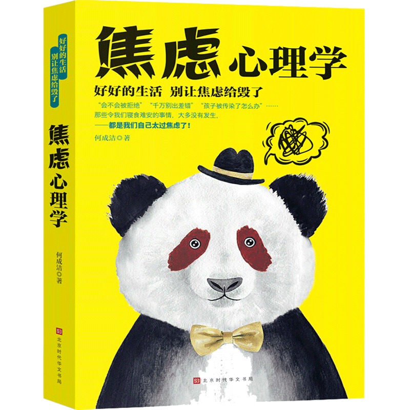 【墨香特价专区】心理学全集焦虑心理学 好好的生活别让焦虑给毁了