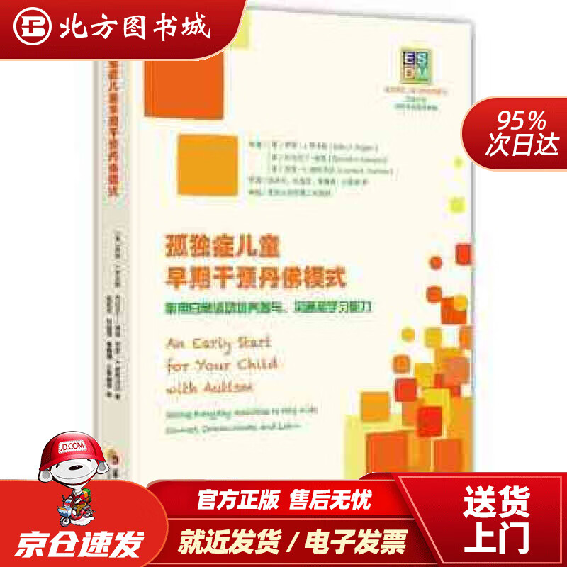 【现货】孤独症儿童早期干预丹佛模式：利用日常活动培养参与沟通和学习能力［美］萨莉J.罗杰斯(Sally 北方图书城