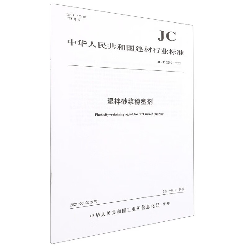 湿拌砂浆稳塑剂(JC\T2590-2021)/中华人民共和国建材行业标准
