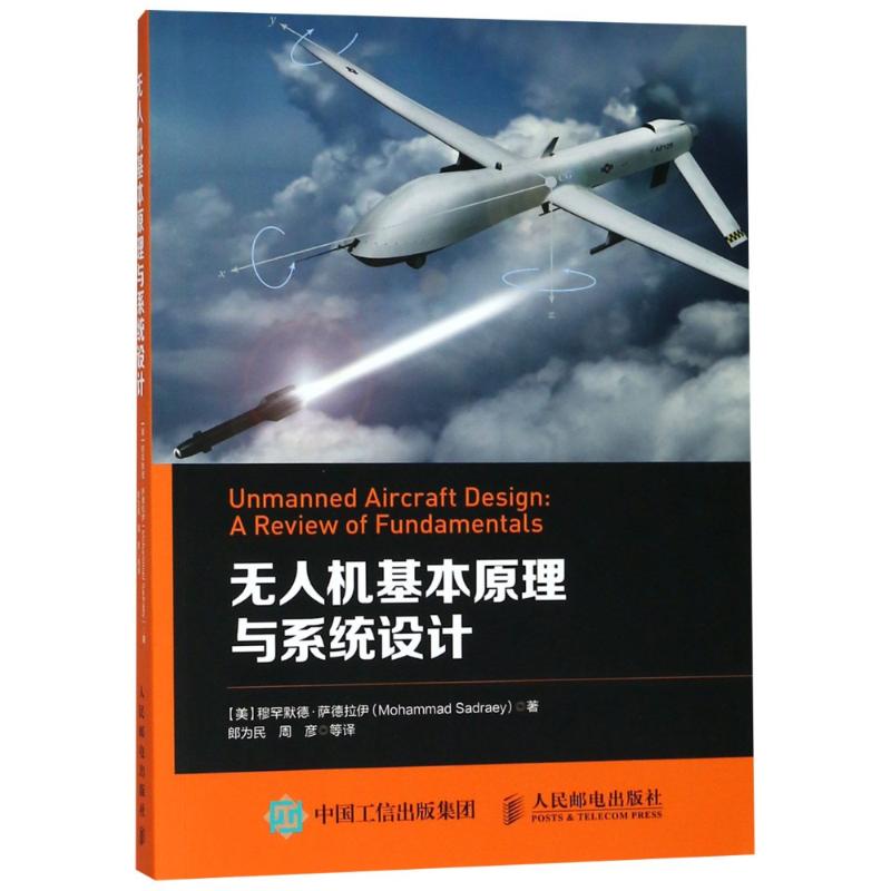 无人机基本原理与系统设计【现货】